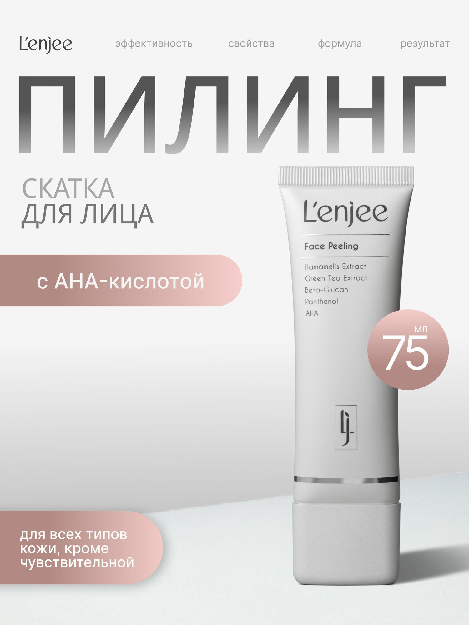 Пилинг-скатка Lenjee для лица Face Peeling 75 мл, Турция