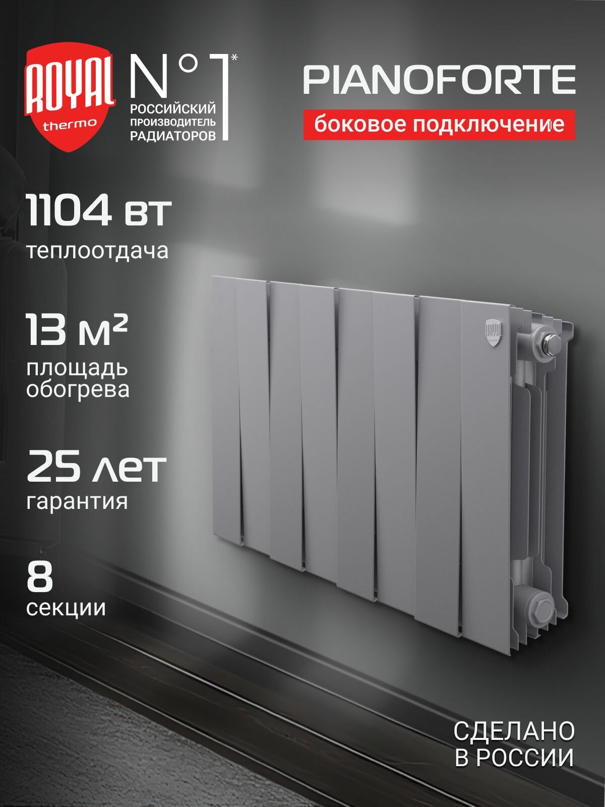 Радиатор отопления биметаллический Royal Thermo PianoForte 300 Серебристый - 8 секц, боковое подключение