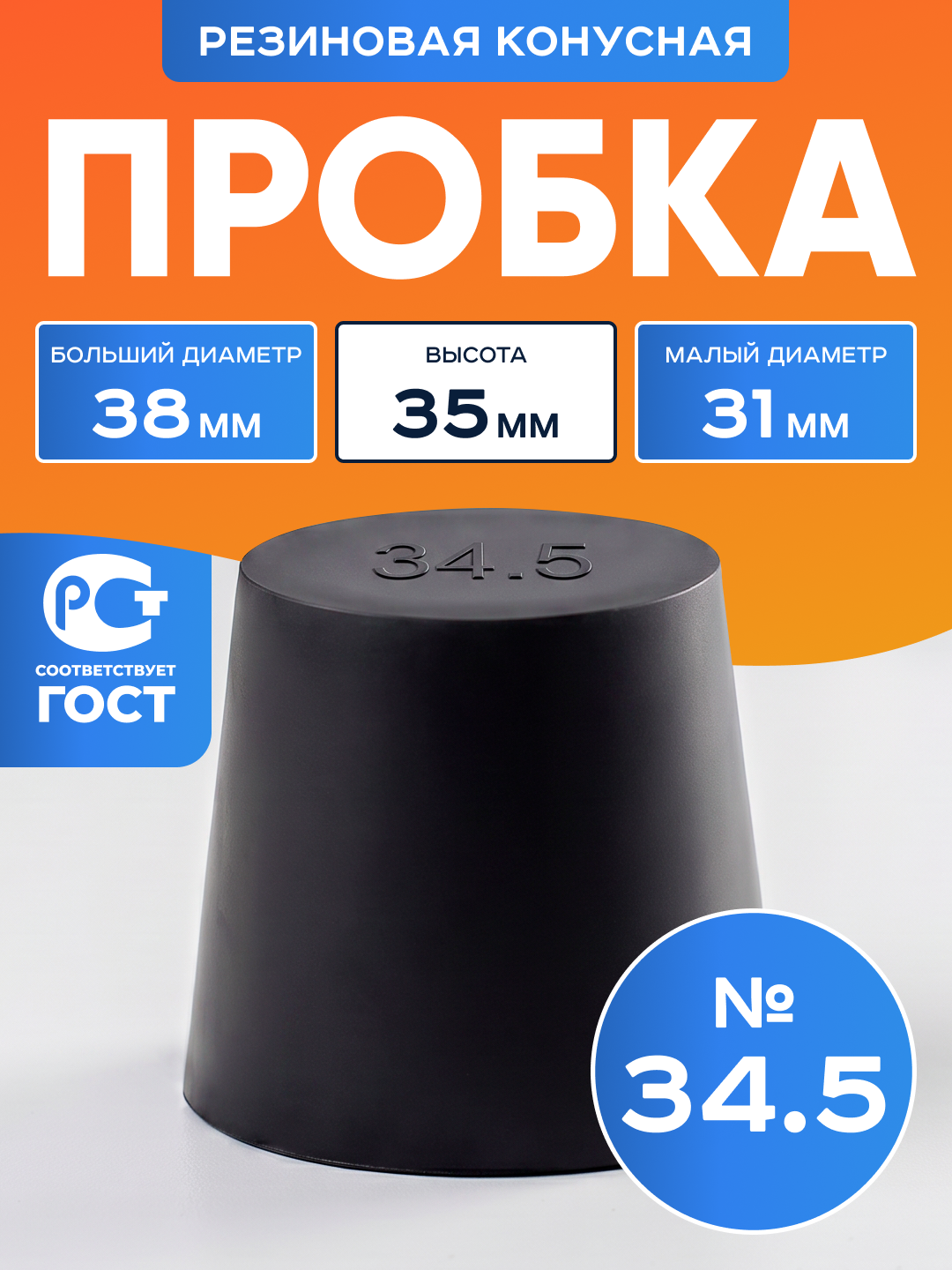 Пробка резиновая конусная №34,5