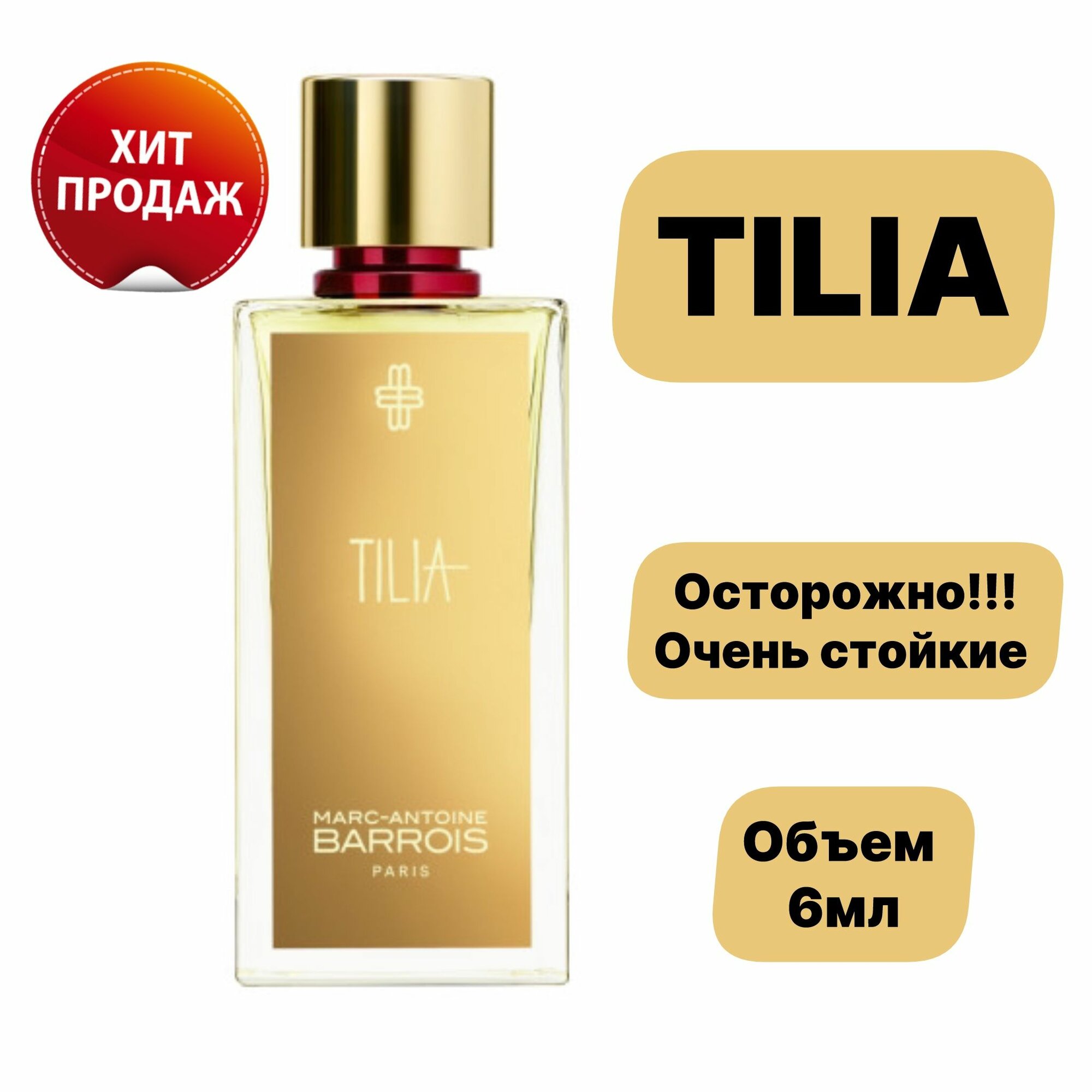 Tilia 6мл Тилия духи женские мужские распив