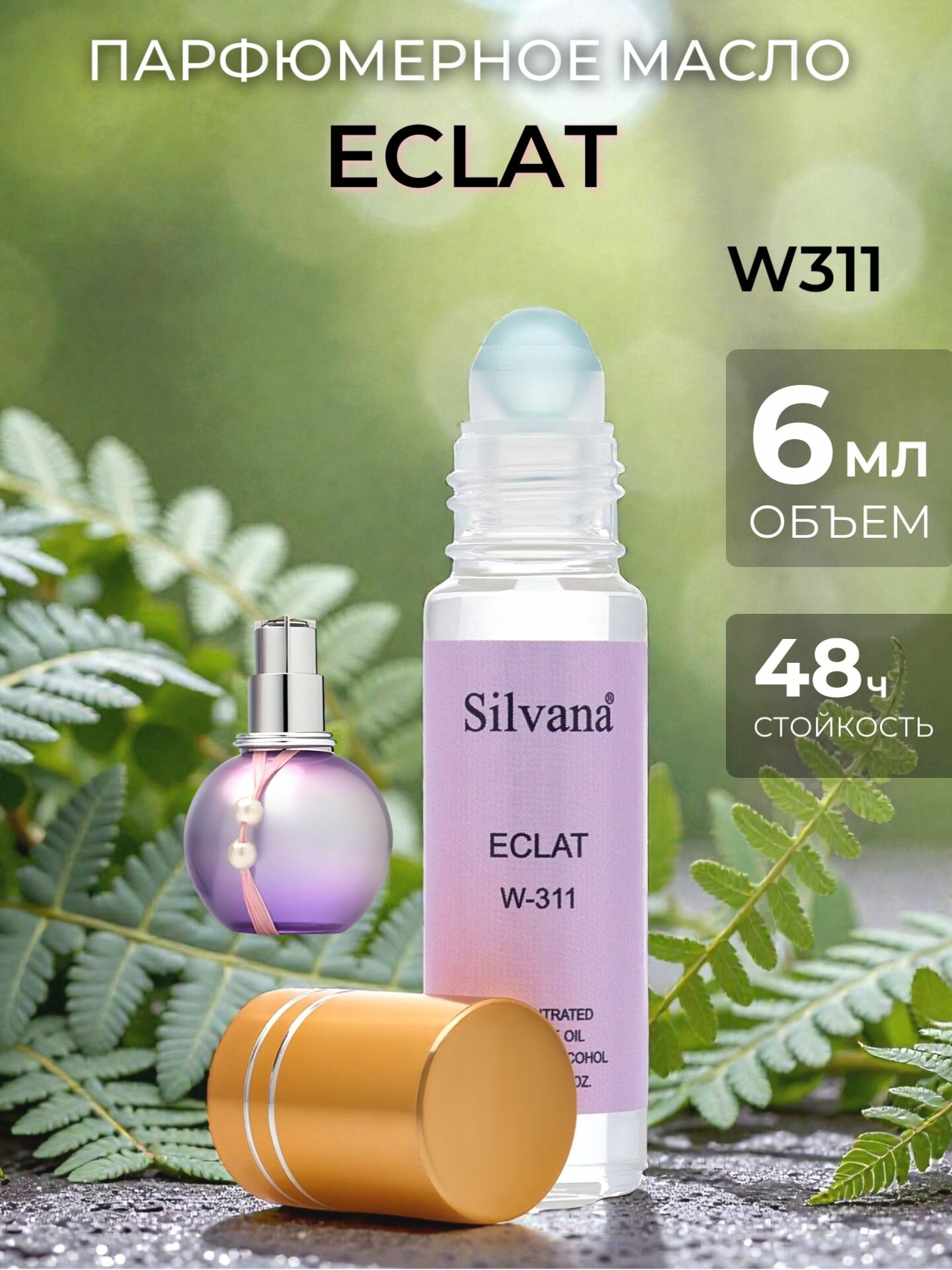 Духи масло Silvana 6 мл №311 ECLAT стойкие с роликом