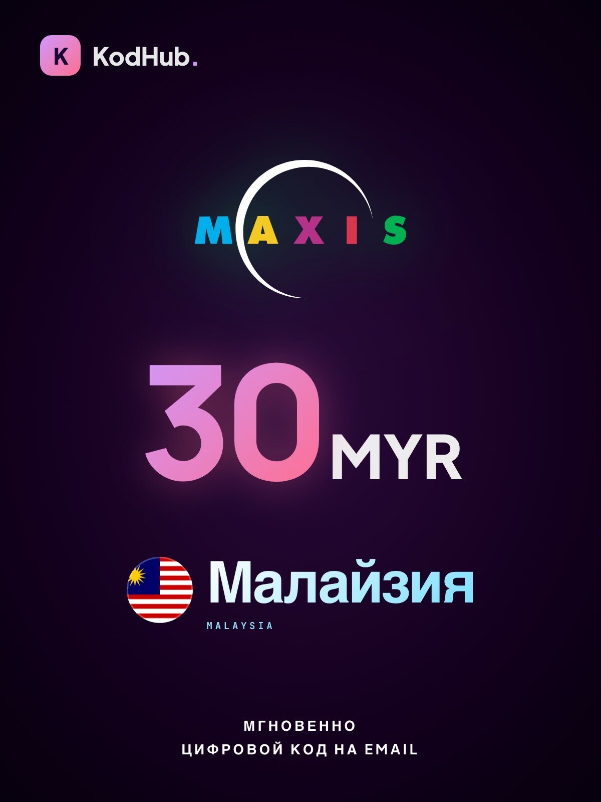 Пополнение Maxis Малайзия 30 ринггитов (MYR) | мобильная связь, prepaid, SIM | Цифровой код