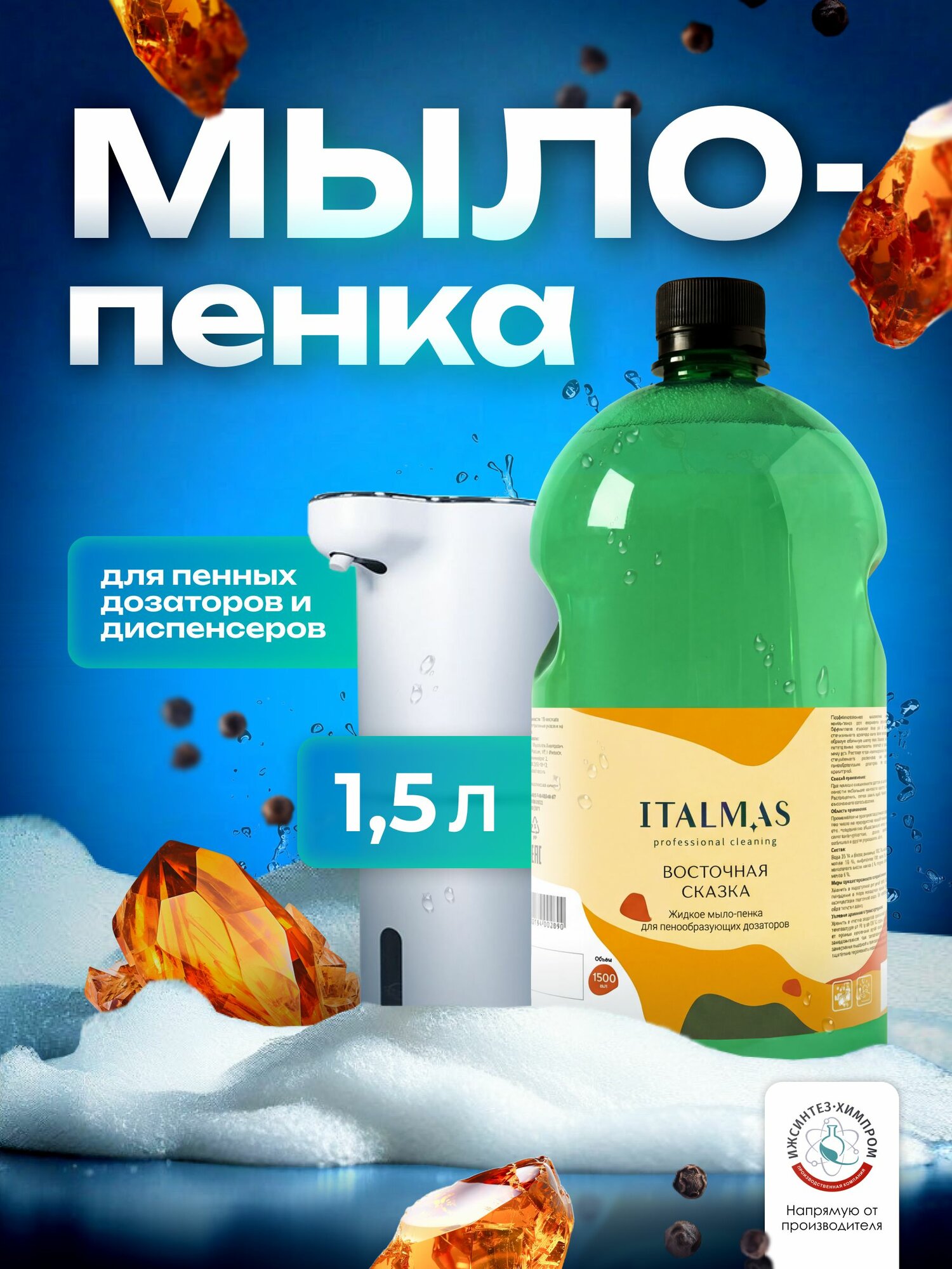 Жидкое мыло пенка для дозатора и диспенсера 1,5л