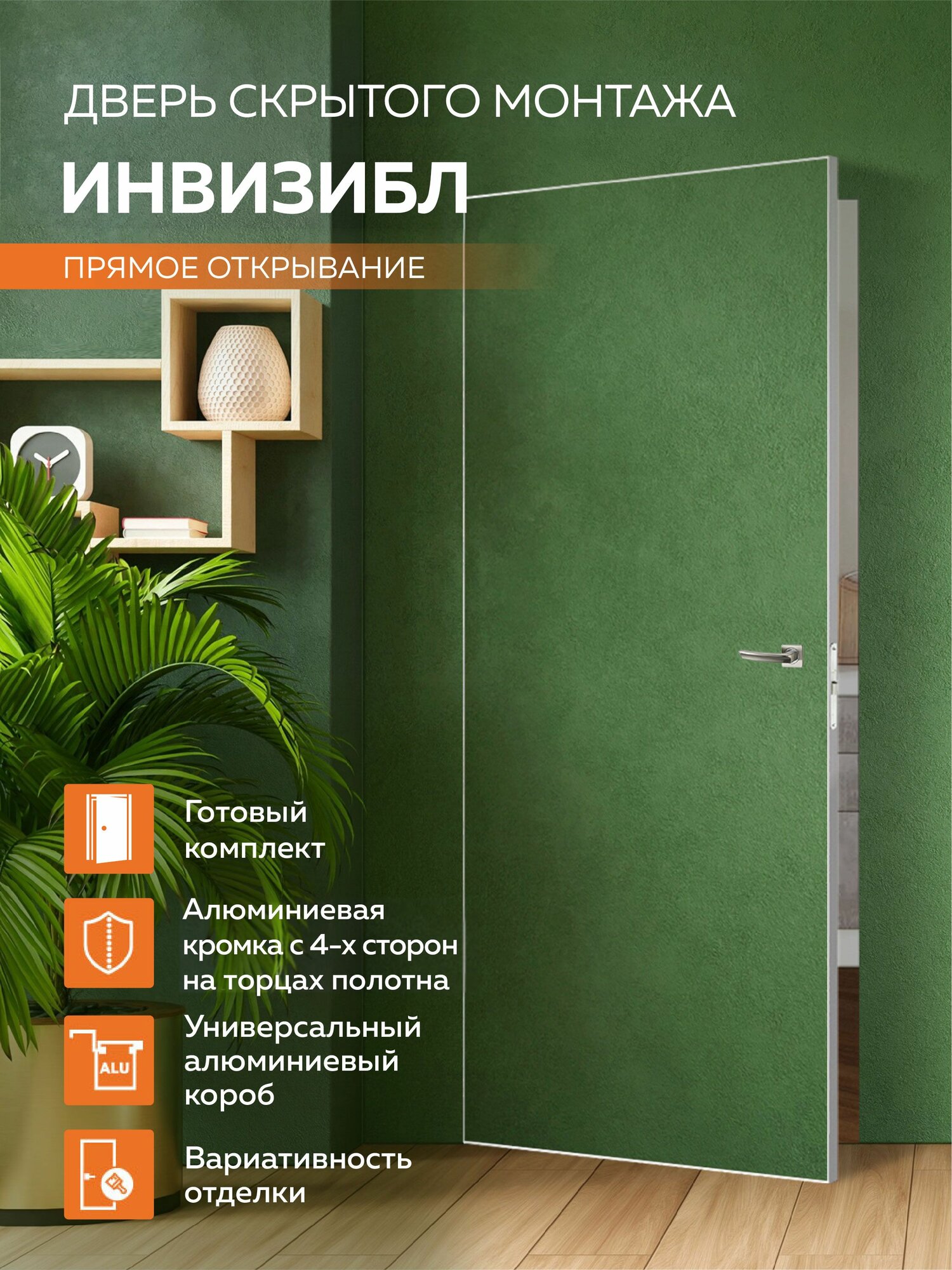 Скрытая дверь межкомнатная инвизибл анод с коробкой комплект 900х2000, алюминиевая кромка