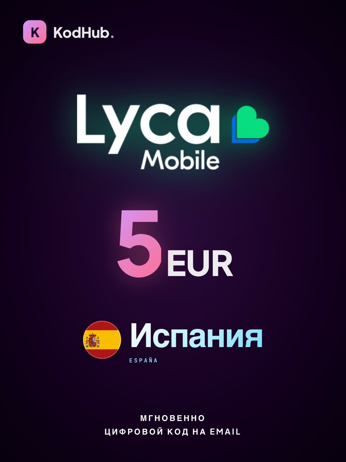 Пополнение Lyca Mobile Испания 5 евро (EUR) | мобильная связь, прямое зачисление | Цифровой код