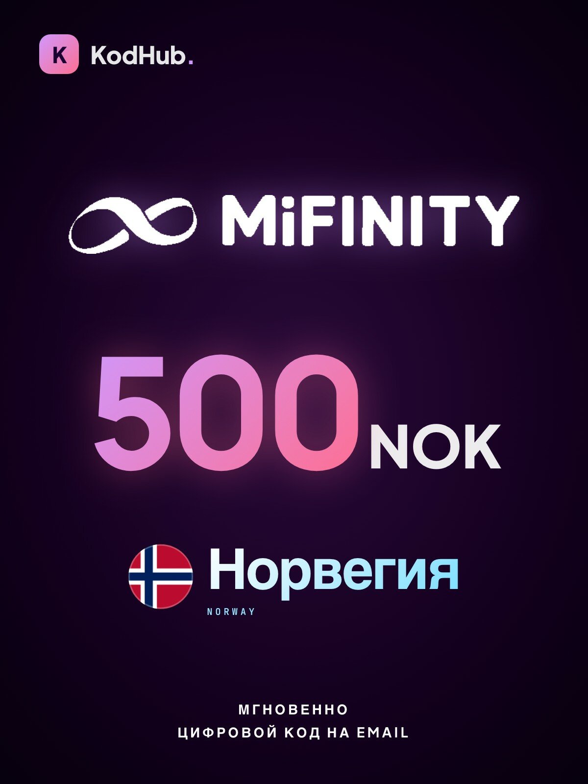 Ваучер MiFinity Норвегия 500 крон (NOK) | пополнение eWallet, онлайн-платежи | Цифровой код