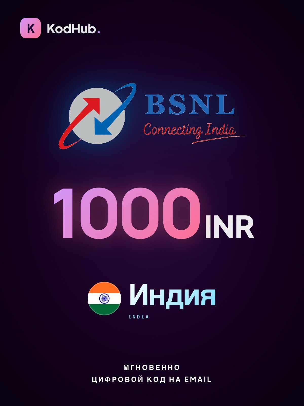 Пополнение BSNL Индия 1000 рупий (INR) | мобильная связь, prepaid, прямой топап | Цифровой код