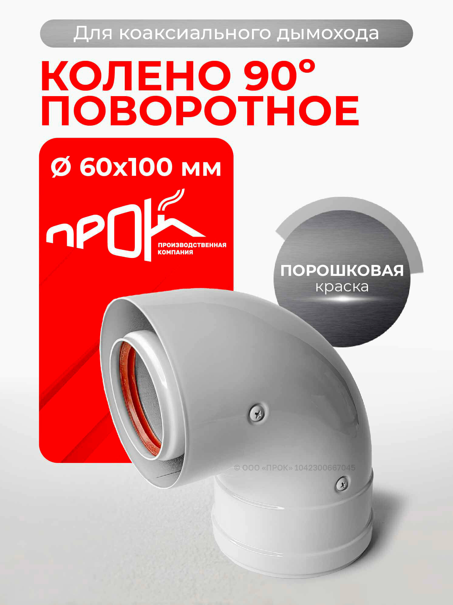 Колено коаксиальное отвод 90 градусов 60/100 мм поворотное "Прок"