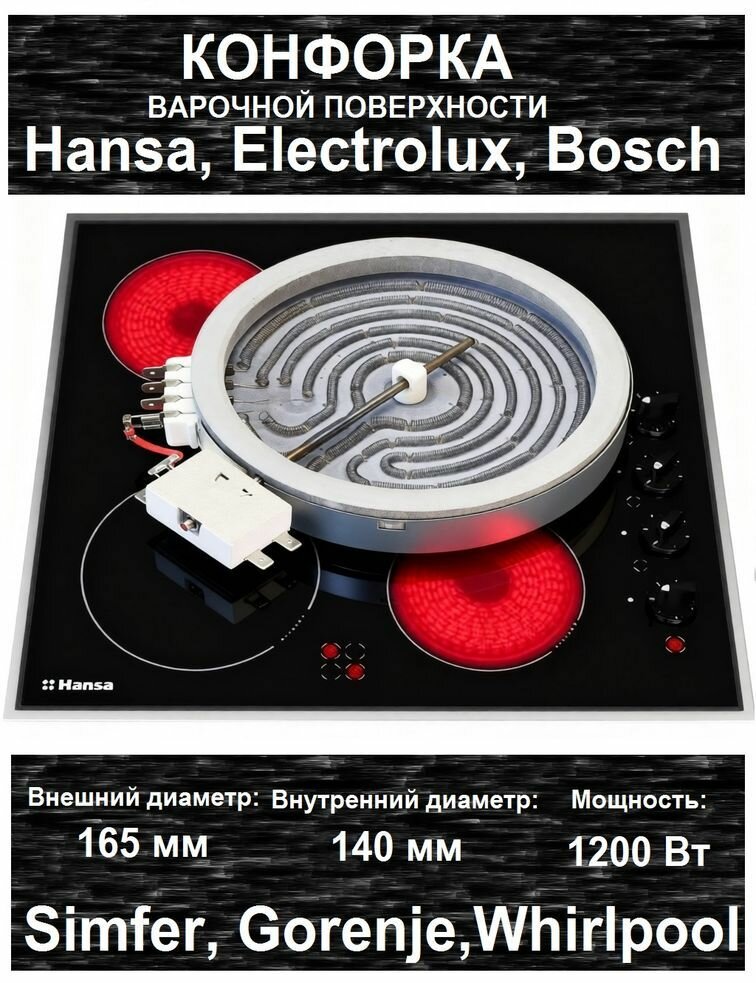 Электроконфорка для стеклокерамики 1,2 кВт HL-F165C Simfer, Electrolux, Gorenje, Whirlpool варочной панели, электроплиты