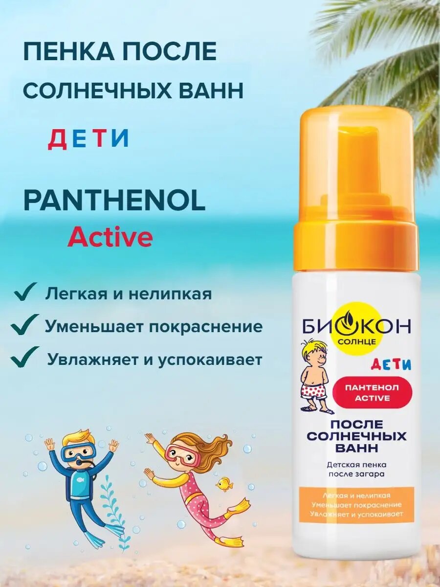 Пенка Биокон "Пантенол-актив", для детей, увлажняющая, без липкости, 150мл