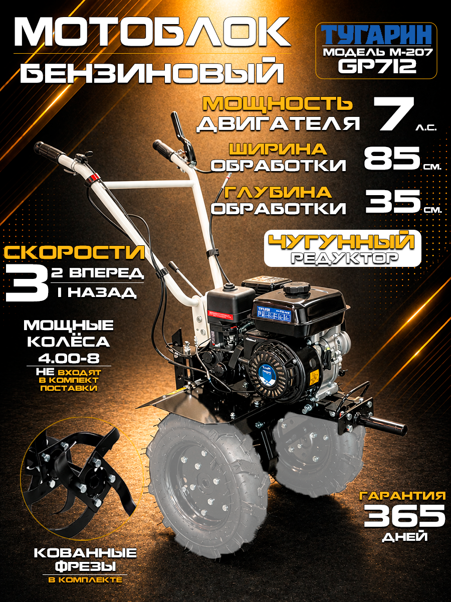 Мотоблок бензиновый Тугарин М-207 7 л. с, 2 вперед / 1 назад, ширина обработки 85 см, фрезы в комплекте. Без колес