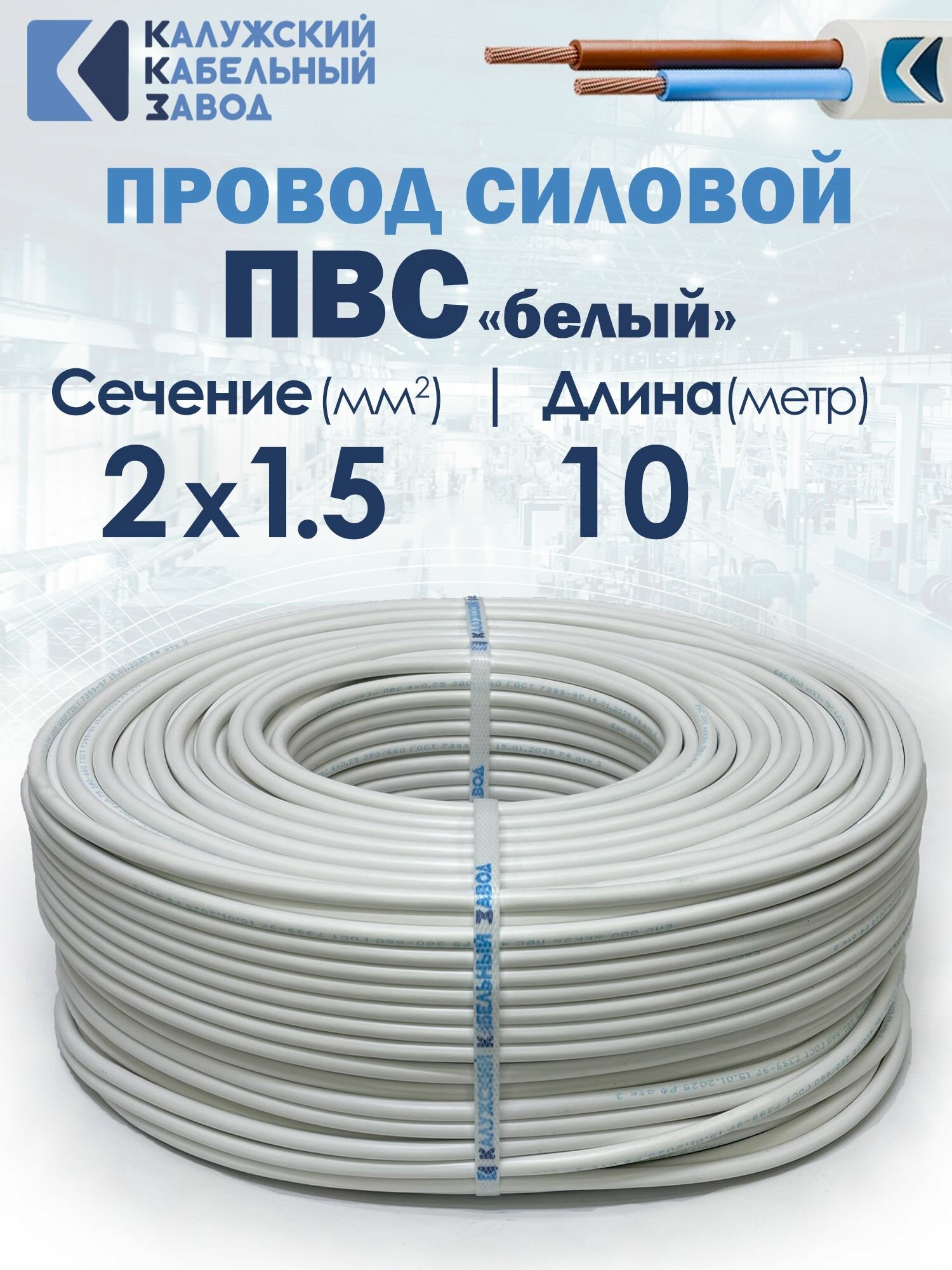 Провод ПВС 2х1.5 10метров ГОСТ Калужский кабельный завод