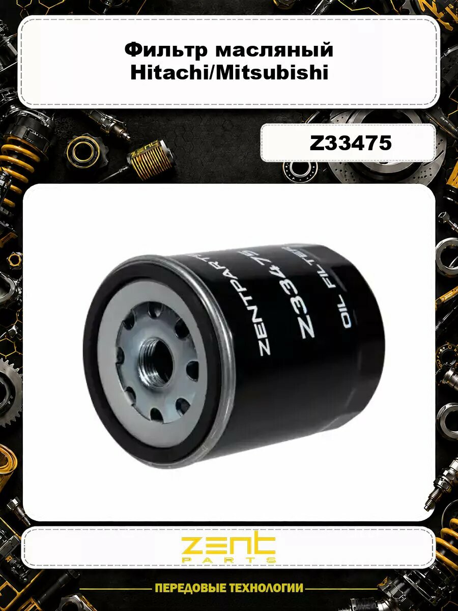 Фильтр масляный ZENTPARTS Z33475 Hitachi/Mitsubishi