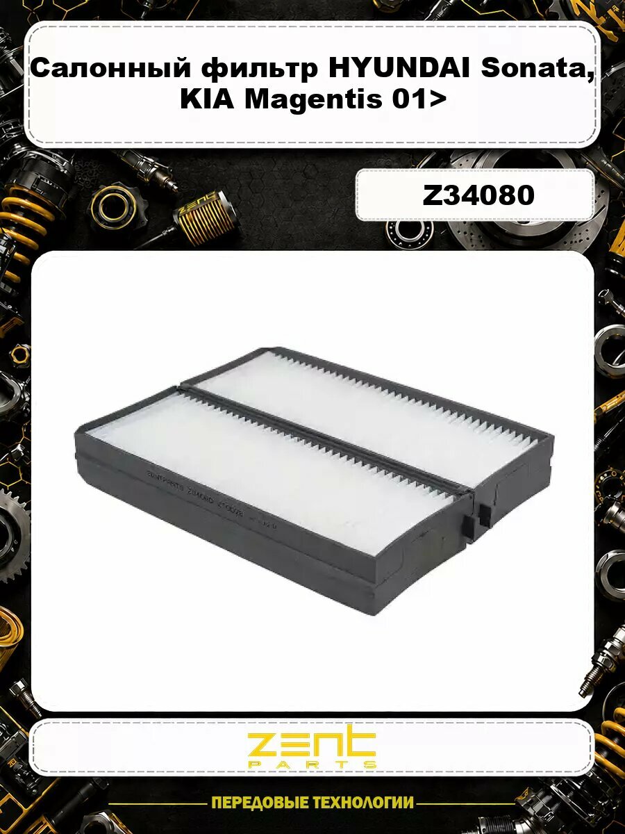 Салонный фильтр ZENTPARTS Z34080 HYUNDAI Sonata, KIA Magentis 01>