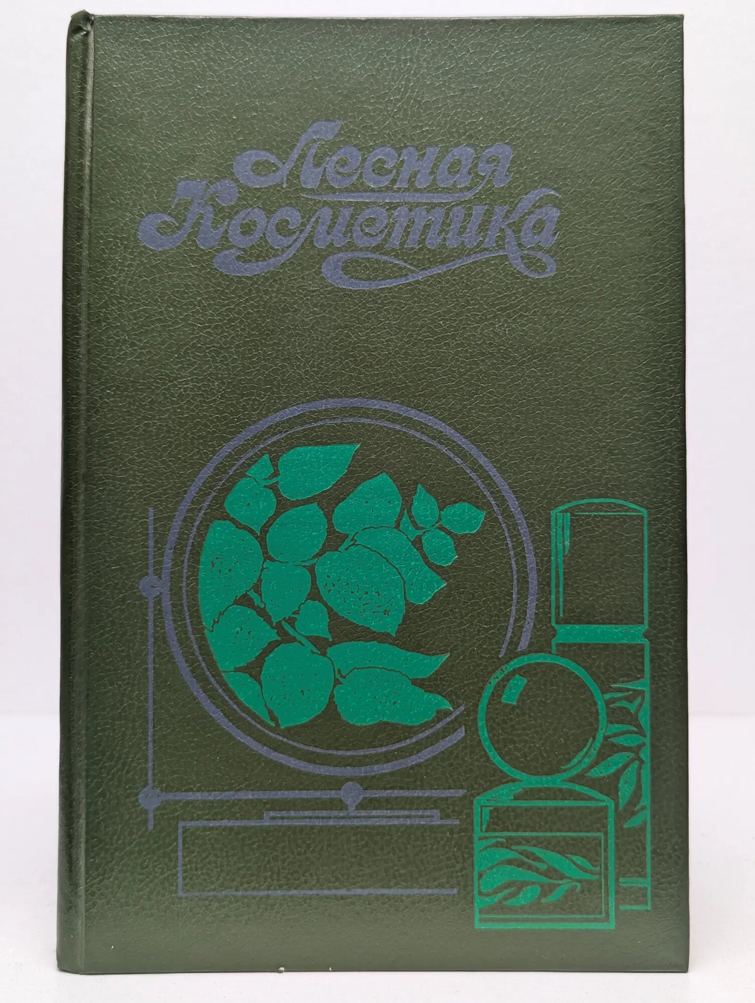 Библиотечная серия. Лесная косметика Молодожникова Людмила Михайловна, Рождественская Ольга Сергеевна, Сотник Валерия Фатиховна 1991
