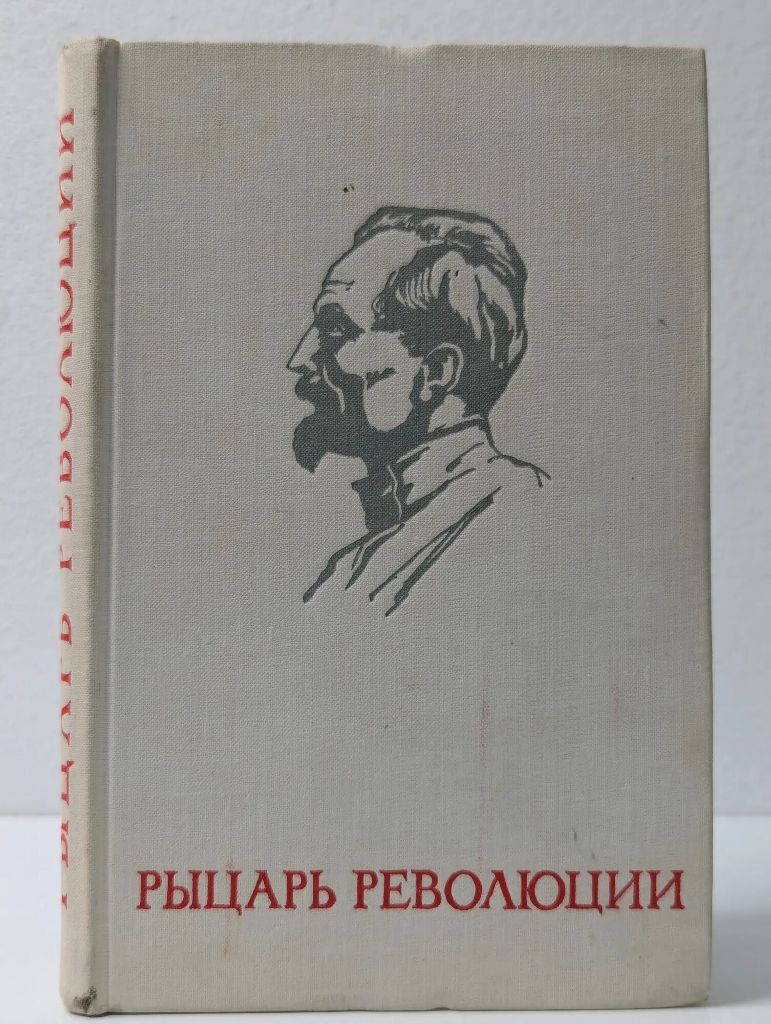 Рыцарь революции. Воспоминания современников о Феликсе Эдмундовиче Дзержинском Розвадовская Мария Францевна (сост.), Слуцкая Вера Михайловна (сост.) 1967