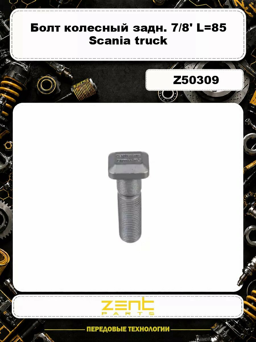 Болт колесный задн. 7/8' L=85 Scania truck Z50309 ZENTPARTS