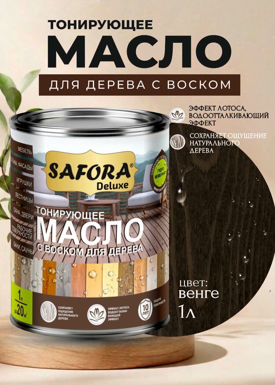 Масло для дерева с воском, цвет венге/шоколад 1л, для наружных и внутренних работ