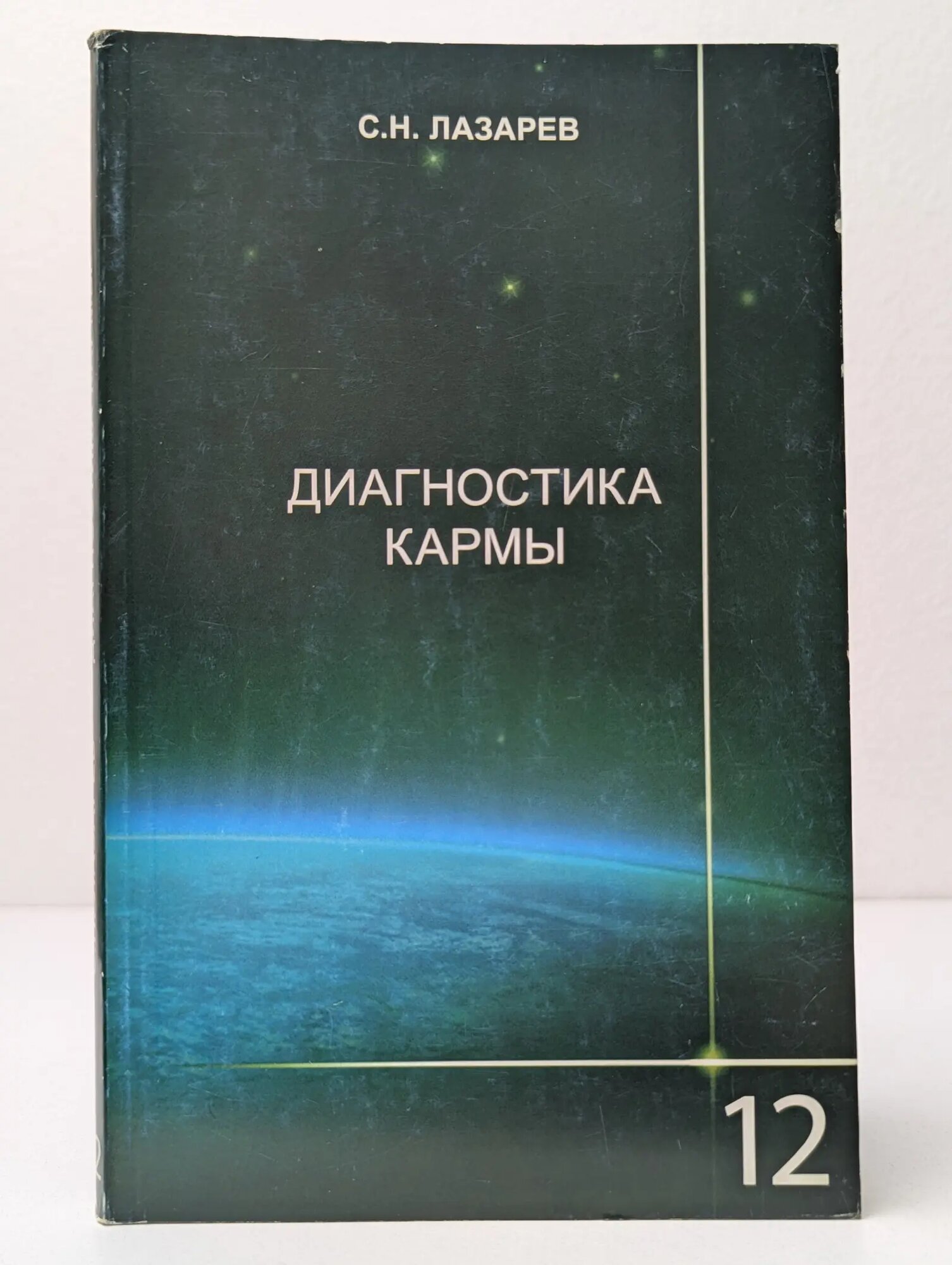 Диагностика кармы (Книга 12). Жизнь, как взмах крыльев бабочки Лазарев Сергей Николаевич 2015
