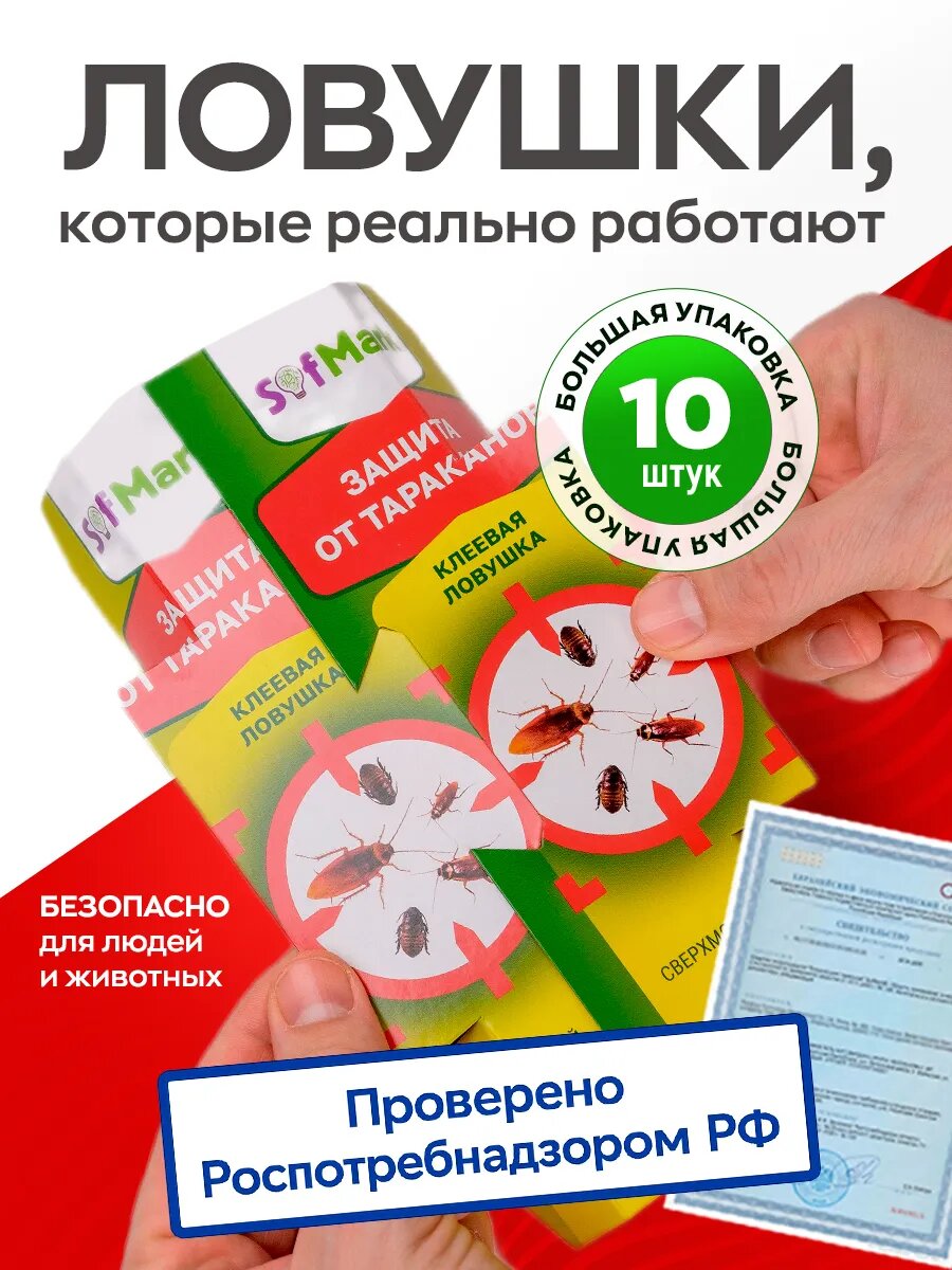 Средство от тараканов. Клеевая ловушка от тараканов 10шт.