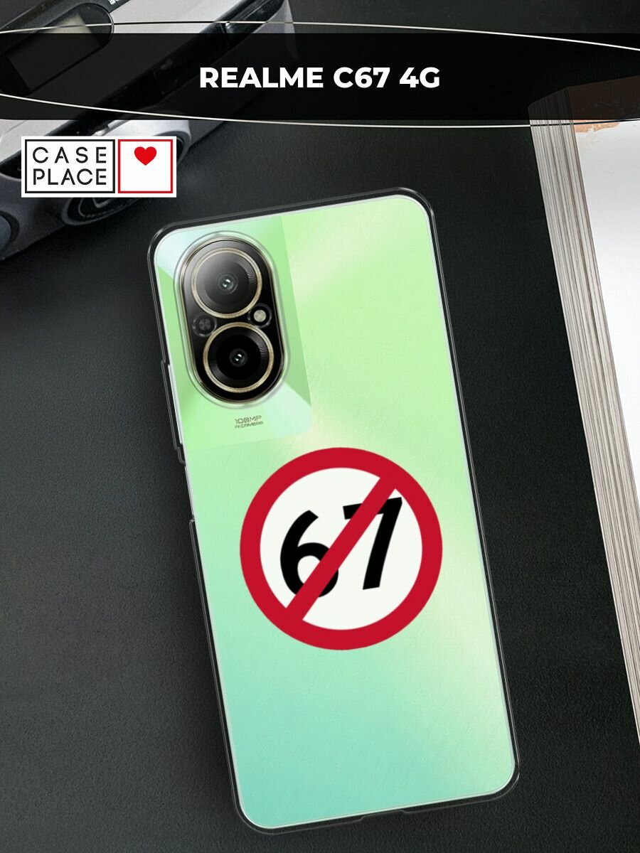 Чехол на Realme C67 4G / Реалми C67 4G с принтом Отменяющий знак 67, прозрачный