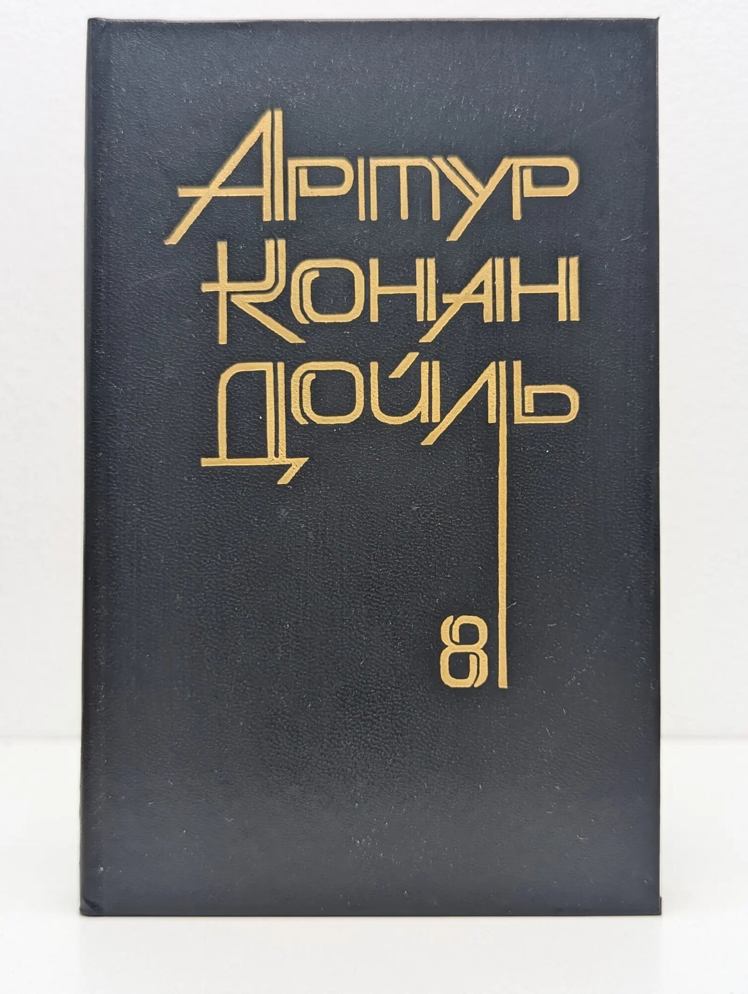 Артур Конан Дойл. Собрание сочинений в 8 томах. Том 8 Дойл Артур 1993