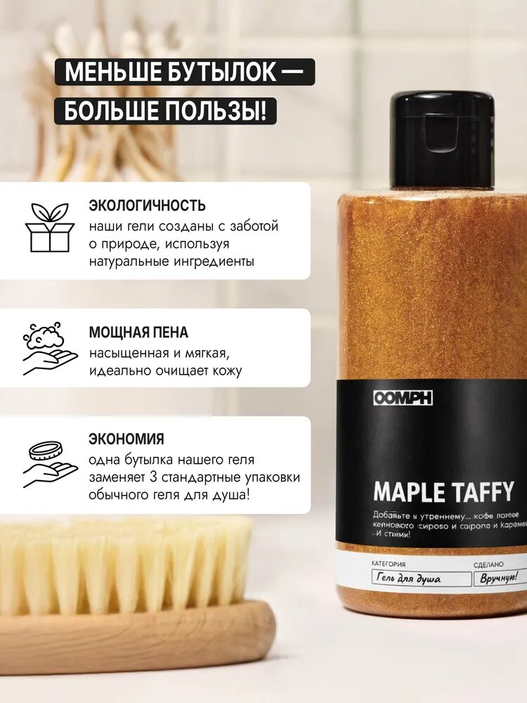 Гель для душа Maple Taffy 100мл OOMPH — фото 1