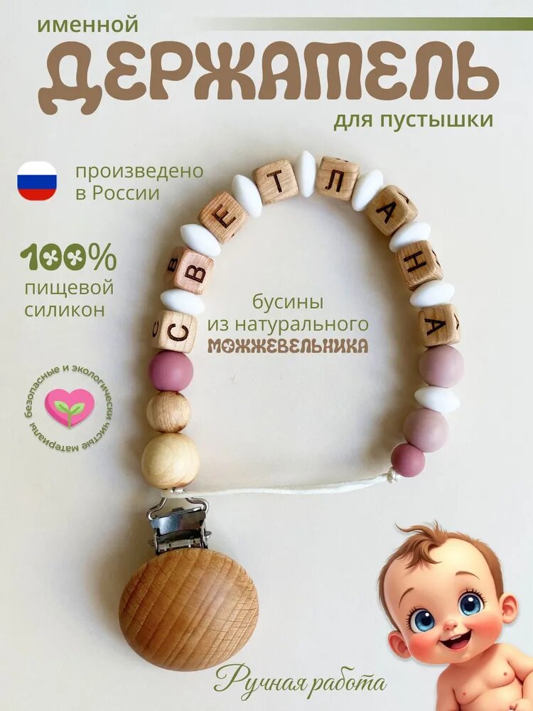 Именной держатель для соски пустышки, прищепка для соски, имя светлана, света