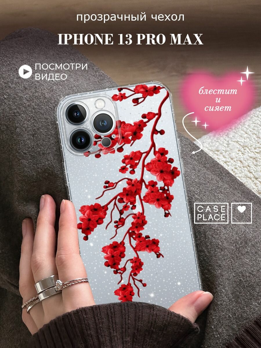 Чехол на Apple iPhone 13 Pro Max (Айфон 13 Про Макс) с блестками и принтом Красная веточка сакуры