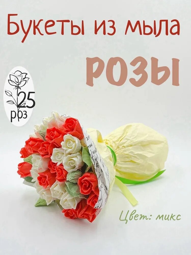 Розы из мыла. Ручная работа. Букет мыльных цветов 25 роз (микс). Сувенир. Подарок на день рождения, 8 марта, 14 февраля, 1 сентября, день учителя. Открытка в подарок
