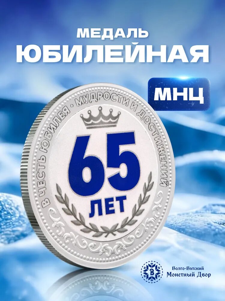 Подарок на юбилей, годовщину свадьбы Монета сувенирная 65 лет