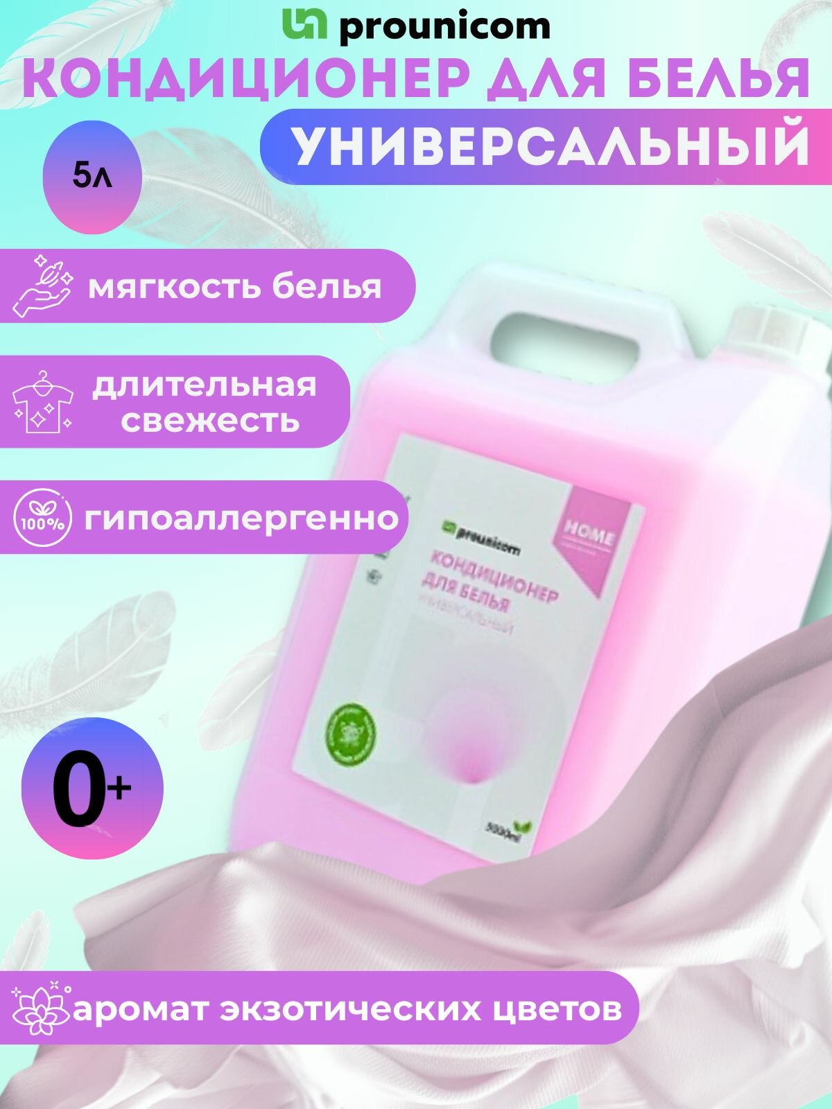 Кондиционер для белья с ароматом свежести экзотических цветов, 5л PROUNICOM