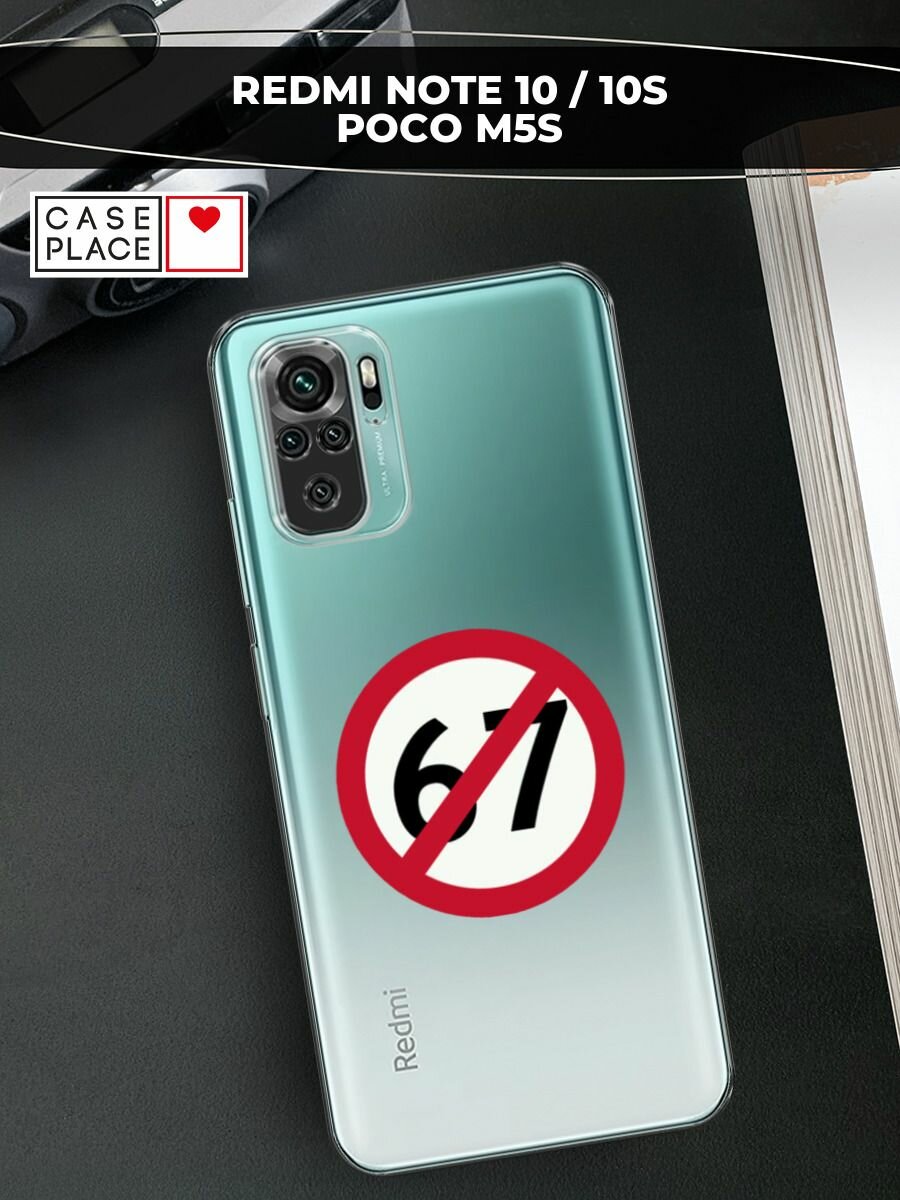 Чехол на Xiaomi Redmi Note 10/Note 10S/Poco M5s / Сяоми Редми Нот 10/Нот 10S с принтом Отменяющий знак 67, прозрачный