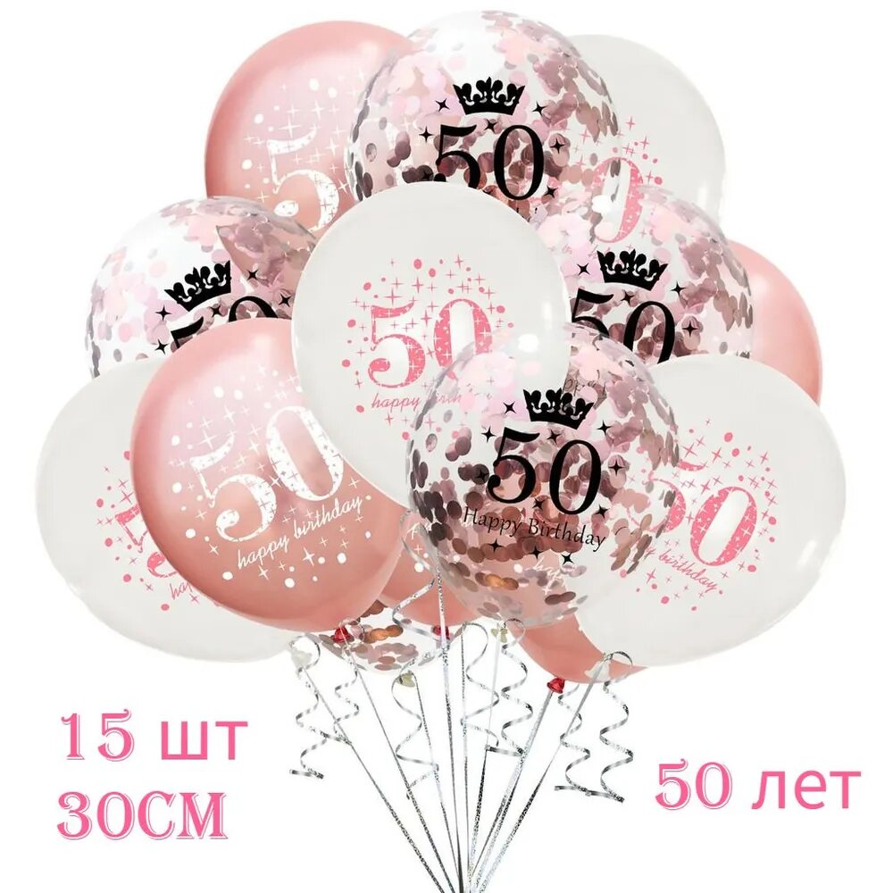 Набор воздушных шаров Белый Розовый Розовое золото с конфетти 15 шт, на 50 лет, подходит для дня рождения девочки, женщины, мамы, бабушки