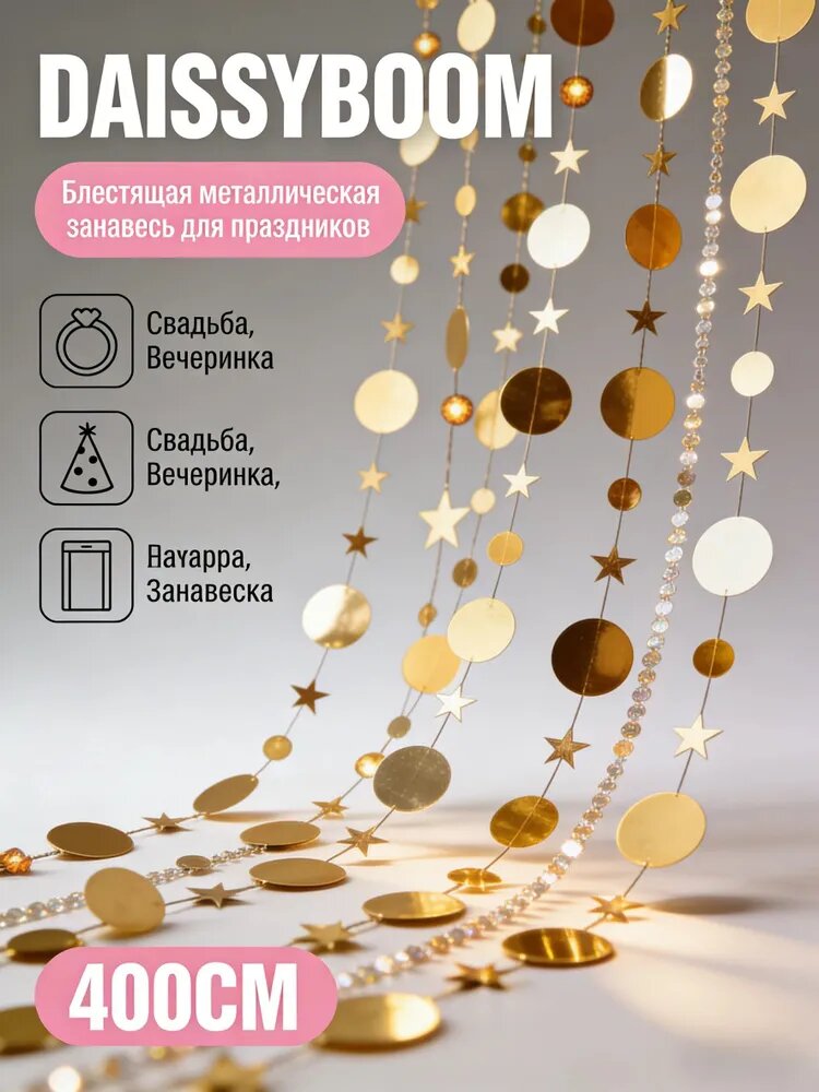 Гирлянда растяжка, 400 см