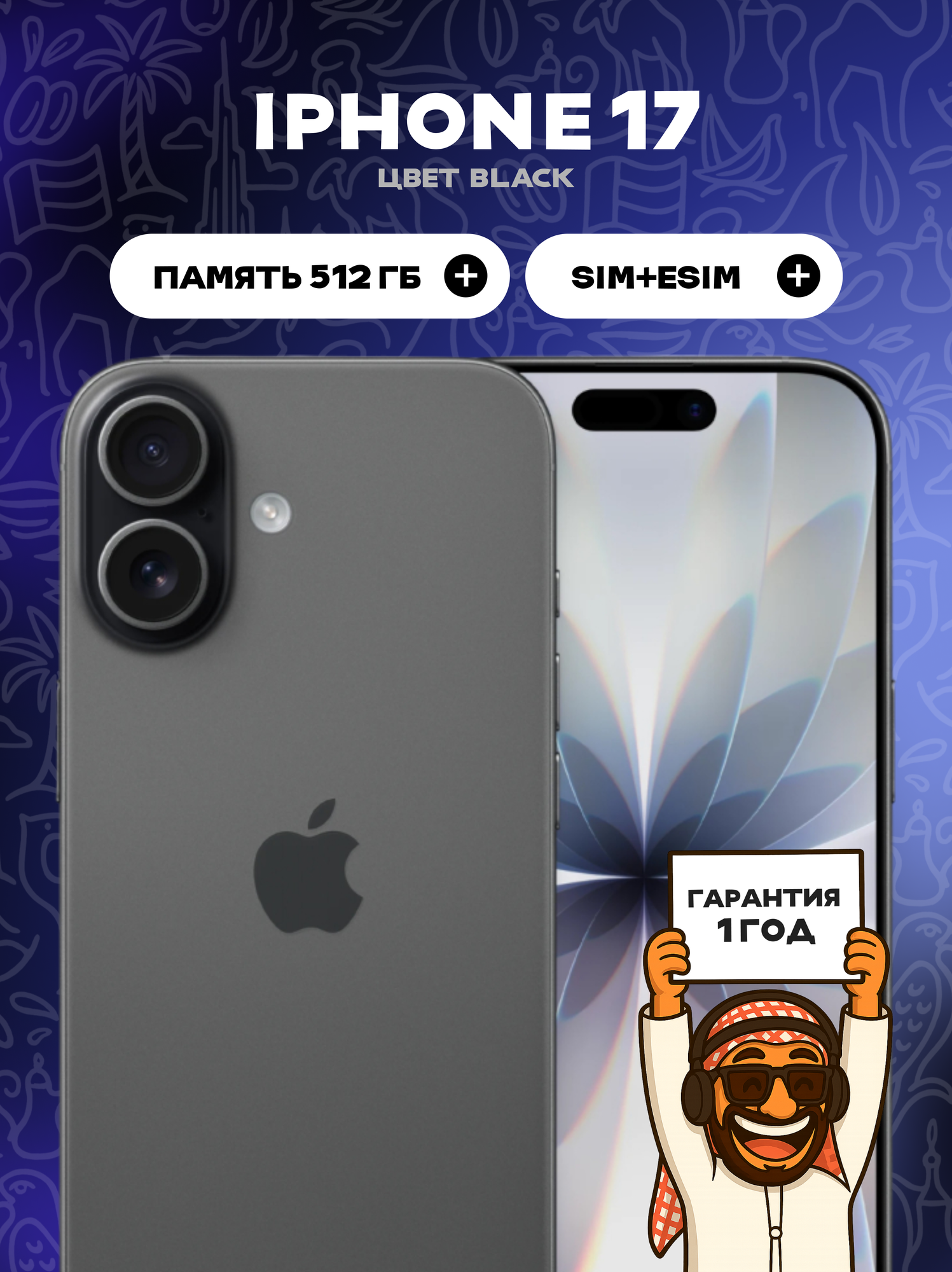 Смартфон iPhone 17 512 ГБ, nano SIM + eSIM, Black (Черный), без RuStore