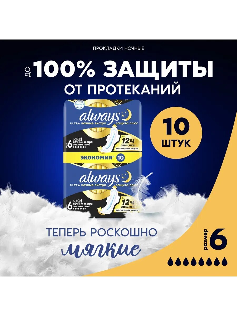 Прокладки гигиенические Ultra Secure Night 6 размер 10 шт