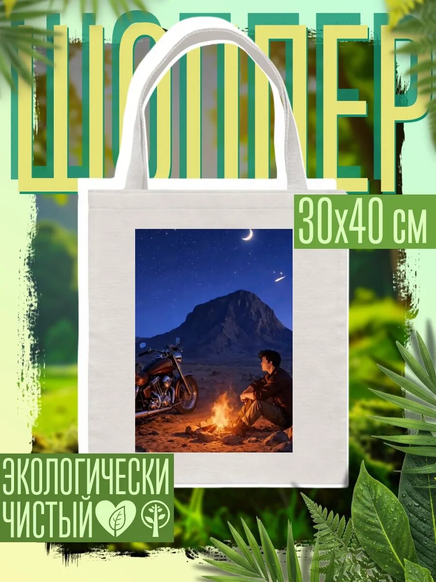 Сумка шоппер Ночной костер у мотоцикла
