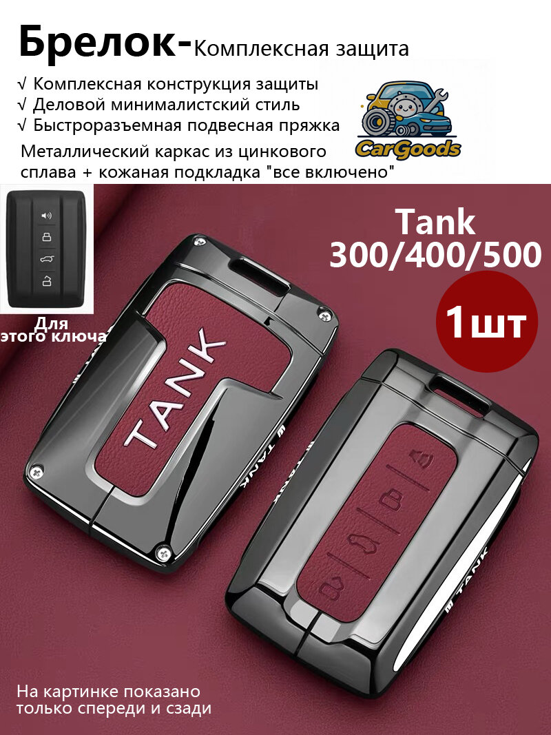 Чехол для смарт-ключа Tank 4 кнопки 300 400 500 700 2021-2025, цинк-сплав+кожа, карабин/шнурок, 4 цвета