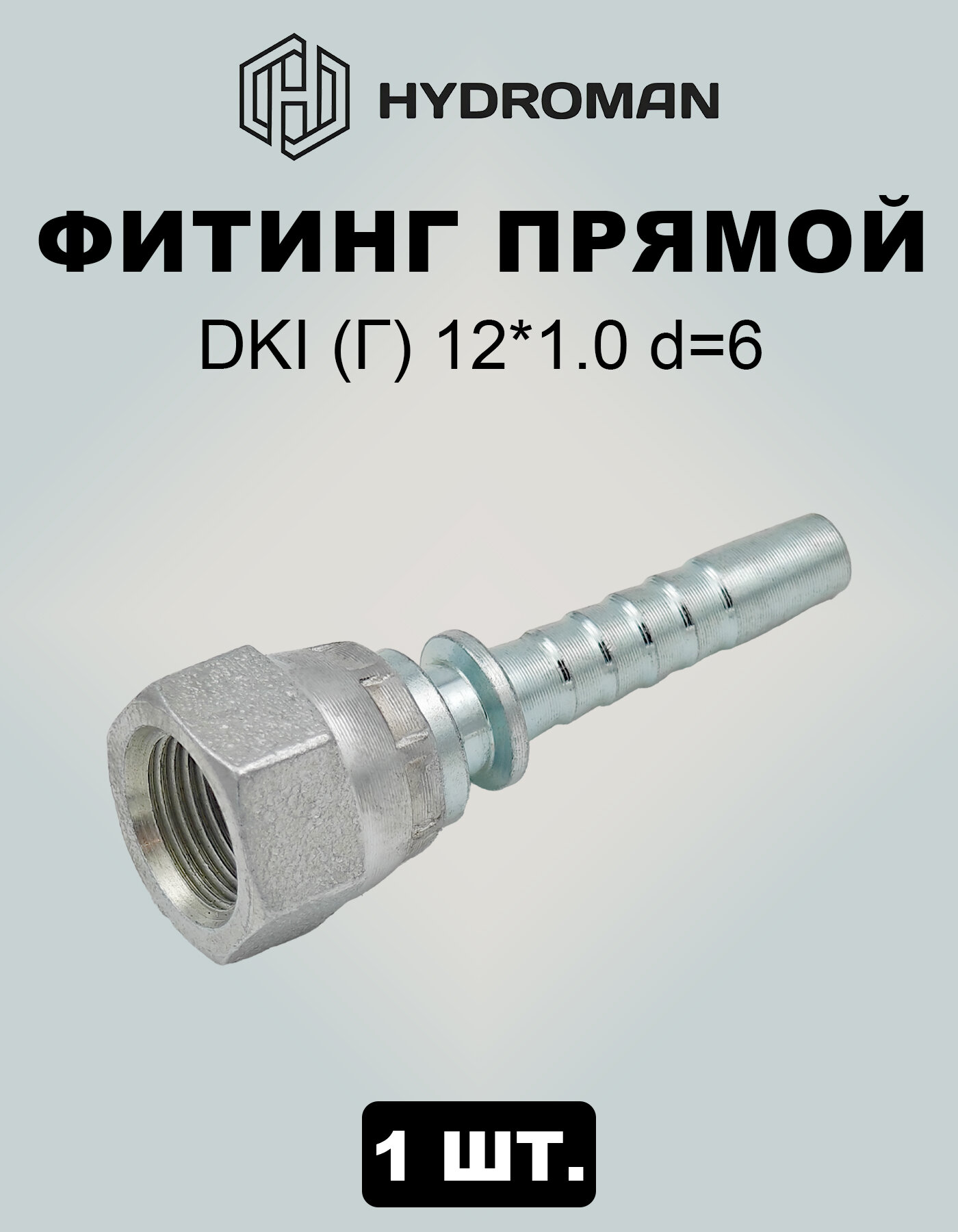 Фитинг гидравлический для РВД DKI (Г)-гайка с внутренней метрической резьбой 12x1.0 , диаметр-d 6