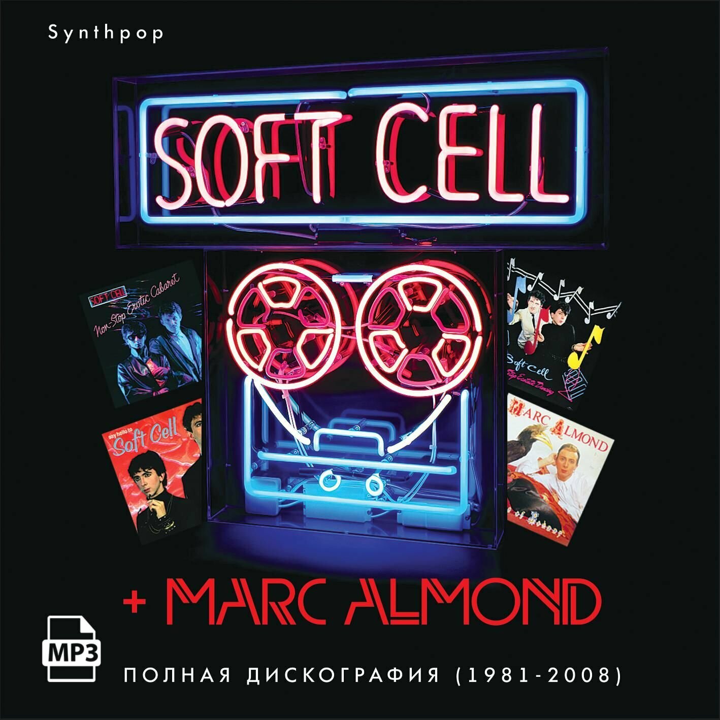 Soft Cell + Marc Almond - Полная дискография (1981-2022) (Запись на CDR) (MP3)