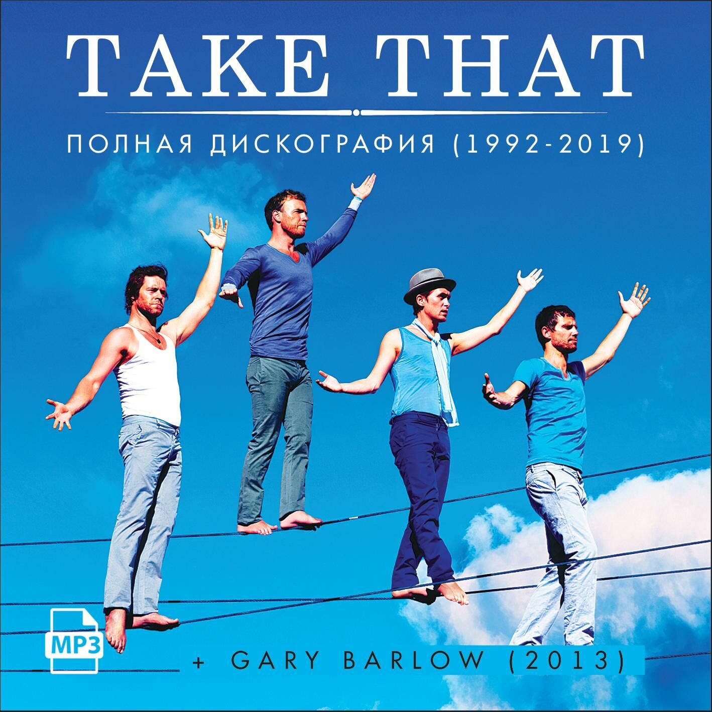 Take That - Полная дискография 1992-2019 + Gary Barlow (2013) (Запись на CDR) (MP3)