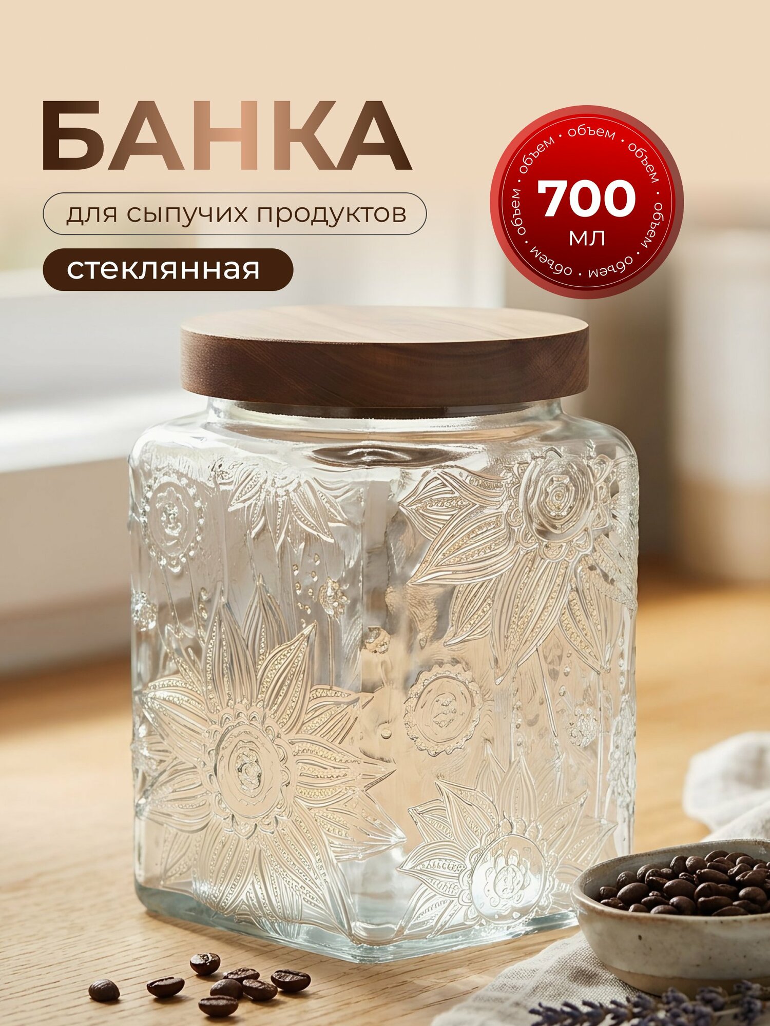 Банка для сыпучих продуктов 0.7 л, стеклянная емкость с деревянной крышкой, квадратная банка Бохо для хранения кухни