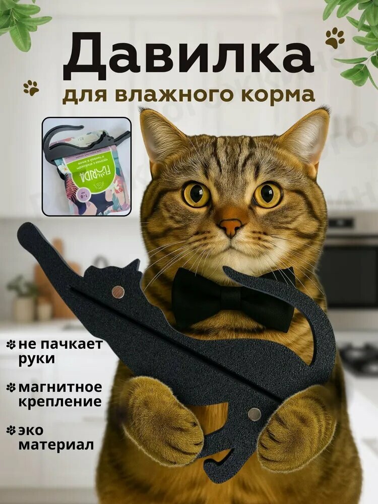 Пресс-давилка для влажного корма Черный