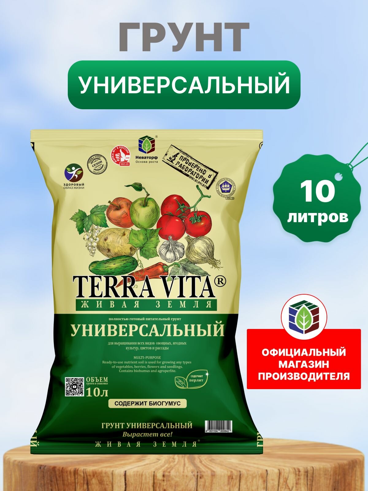 Грунт универсальный для растений питательный Terra Vita Живая Земля,10 л.
