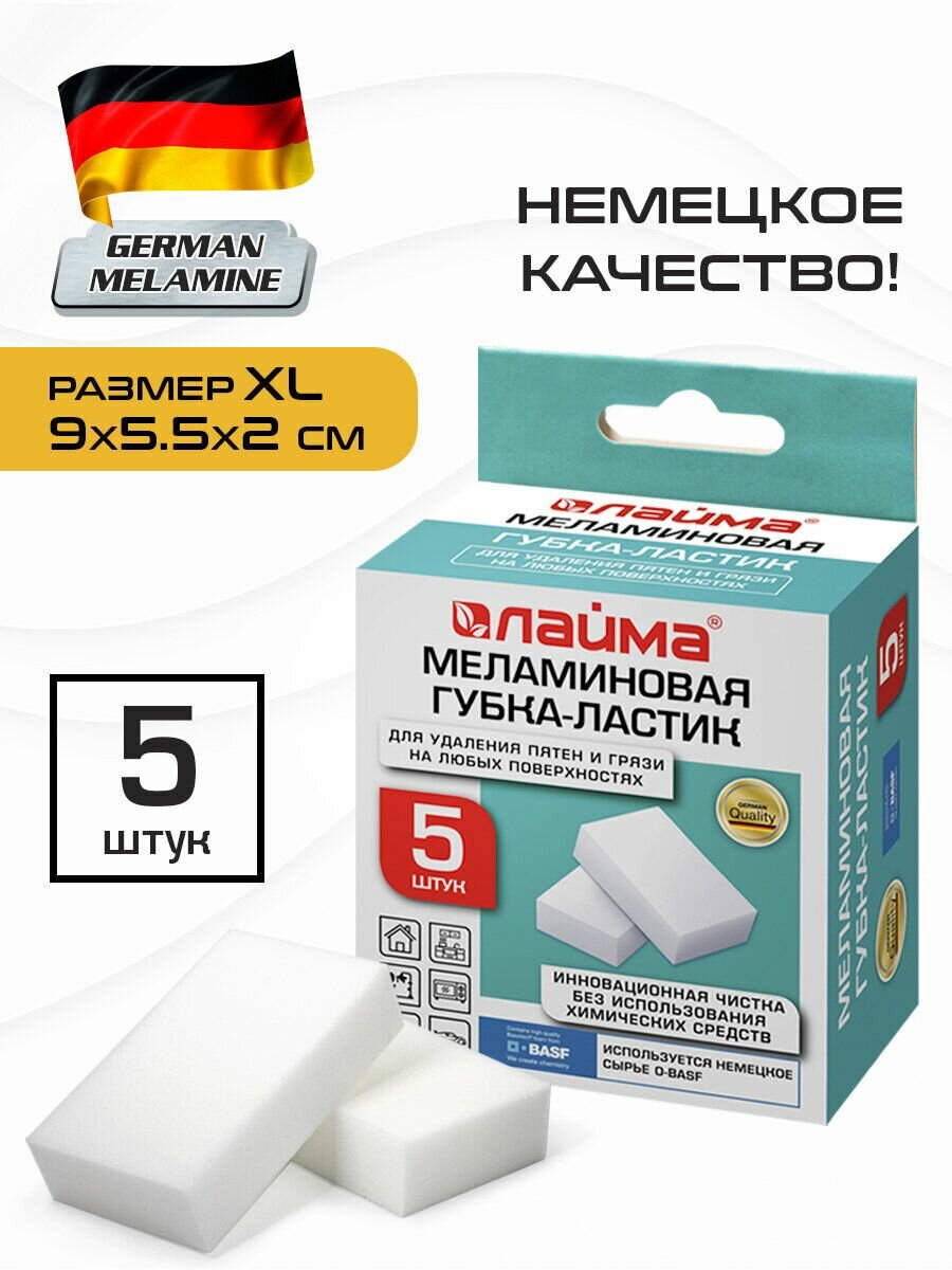 Губка-ластик меламиновая бытовая для мытья кухни, ванны и дома (BASF, Germany) для удаления пятен и стойких загрязнений, 90х55х20 мм, Комплект 5 штук, колорбокс, Laima