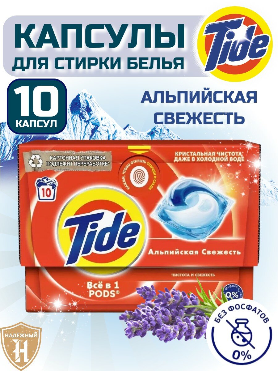 Капсулы для стирки, Tide 10 шт с ароматом альпийской свежести 1уп.