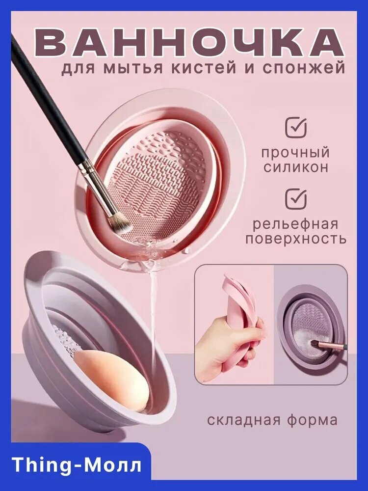 Складная силиконовая ванночка чаша для мытья и очистки косметических кисточек и спонжей, коврик для очистки кистей для макияжа, цвет: розовый