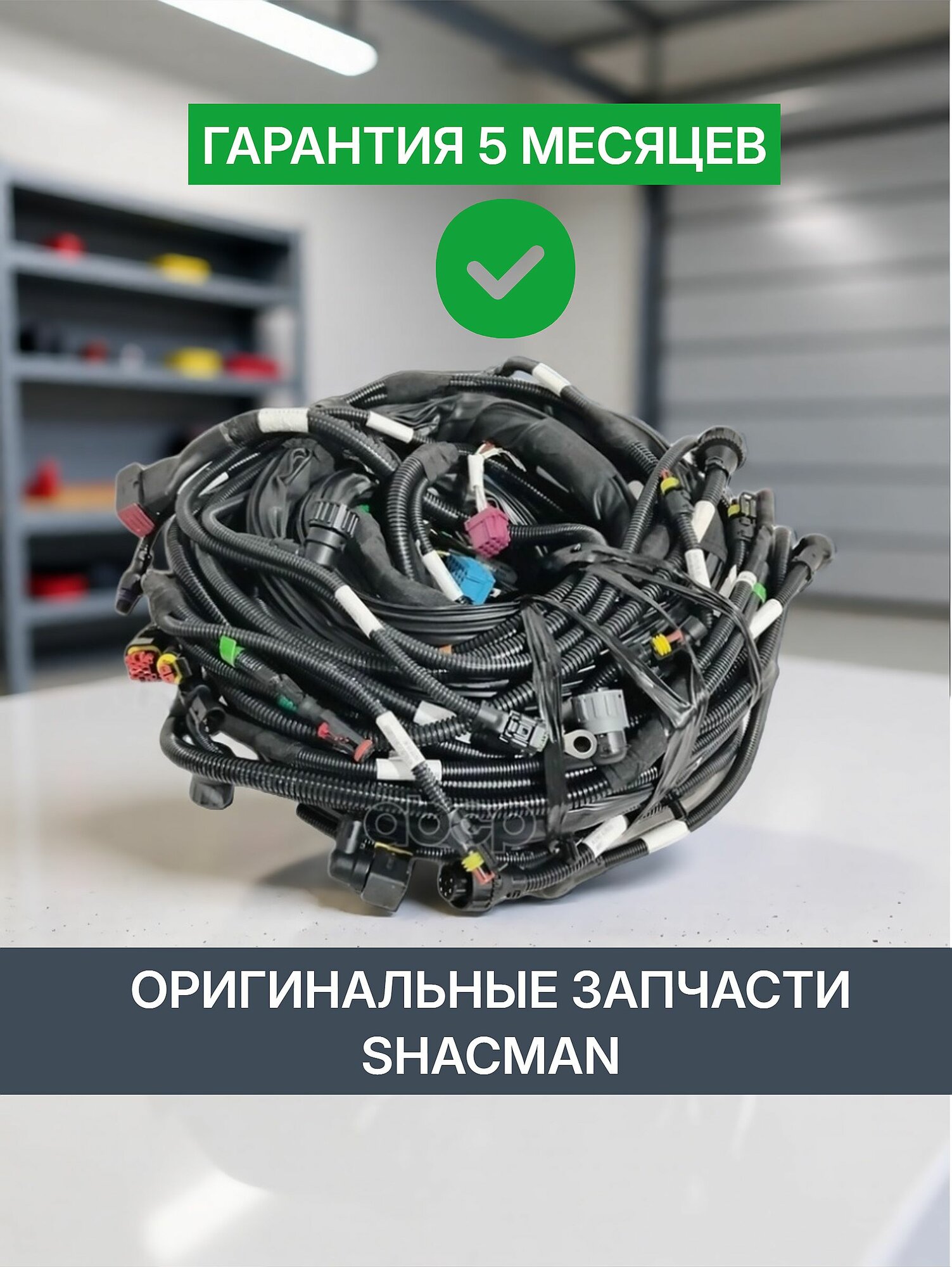 Жгут проводов рамы SHACMAN X6000 оригинал Shacman арт. DZ9X189773142