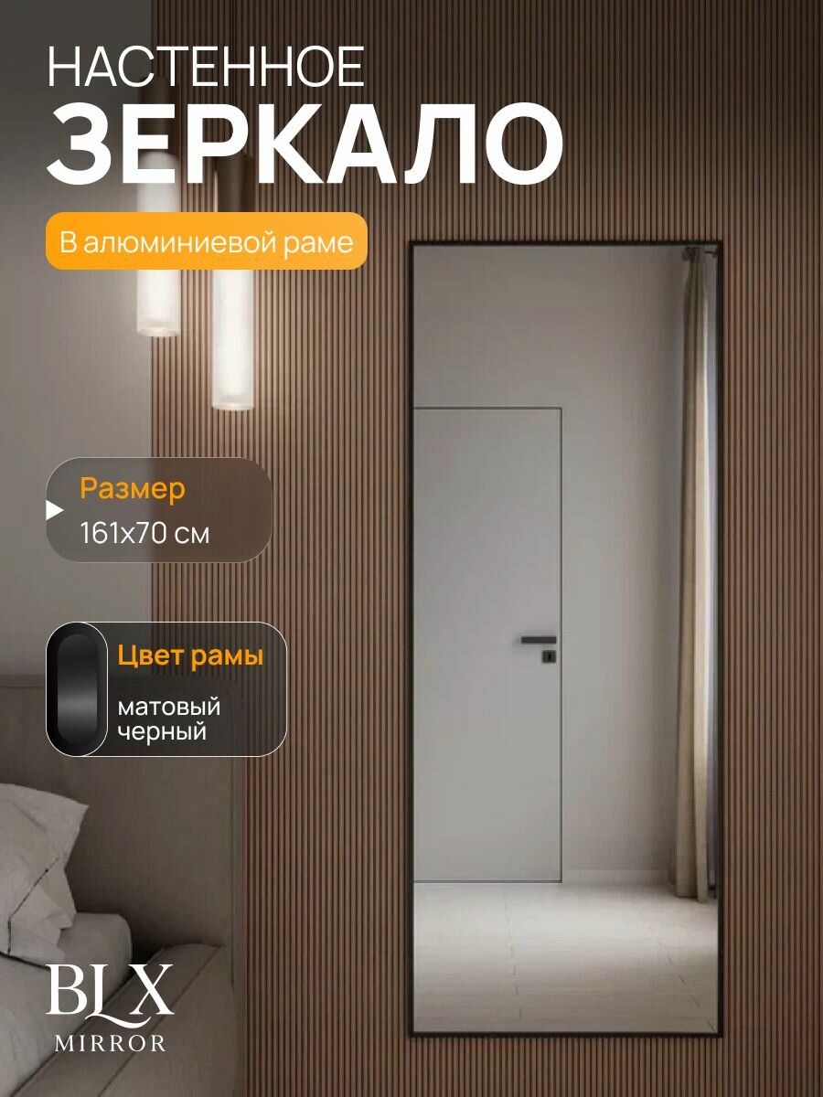 Зеркало настенное 160х70 см. BLX MIRROR интерьерное в алюминиевой раме, Черное